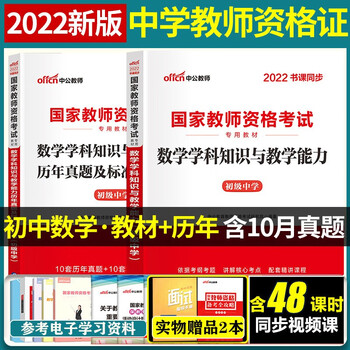 中公2022教资初中数学教师资格证考试用书初中数学学科知识能力综合素质教育知识与能力历年真题预测试卷习题教材笔试资料全套 初中数学学科专业知识与能力教材试卷2本 江苏省四川省广西福建省辽宁省吉林省宁夏