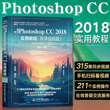 中文版Photoshop CC 2018实用教程微课视频版 ps教程书籍 零基础pscc入门教材