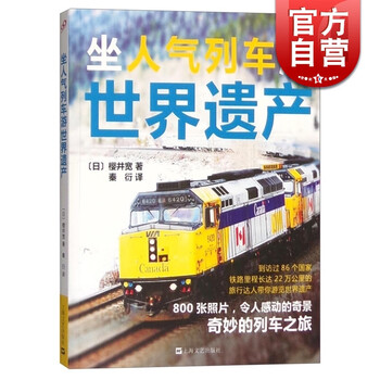 坐人气列车游世界遗产 [日]樱井宽 著 秦衍 译  上海文艺出版社
