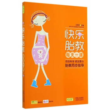 快乐胎教每天一课 王艳琴 主编【正版书】