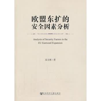 欧盟东扩的安全因素分析