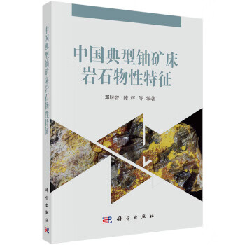 中国典型铀矿床岩石物性特征 邓居智等 科学出版社 9787030603012