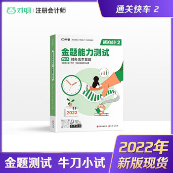 注册会计师2022教材 对啊网CPA注会考试教材 金题能力测试 单科财务成本管理