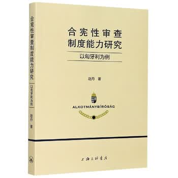 合宪性审查制度能力研究(以匈牙利为例)