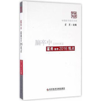 脑卒中霍勇推荐2016观点 霍勇主编 科学技术文献出版社