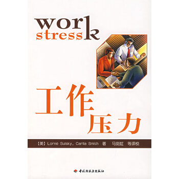 万千心理·工作压力