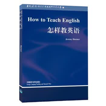【新华正版】 怎样教英语 哈默(Jeremy Harmer) 外语教学与研究出版社