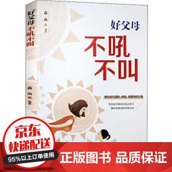 好父母不吼不叫    亲子家教儿童教育父母与孩子沟通书