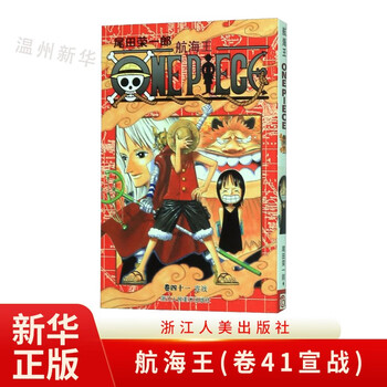 航海王(卷41宣战)日本热血动漫小说书籍 海贼王漫画书籍 浙江人美9787534026058正版