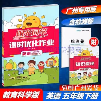 包邮2022春广州专用版阳光同学课时优化作业小学英语5五年级下册配教育科学版教科版含检测卷+知识梳理