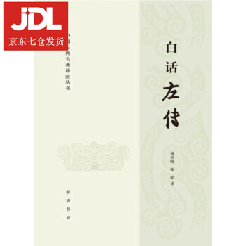 白话左传 杨伯峻,徐提 9787101115338