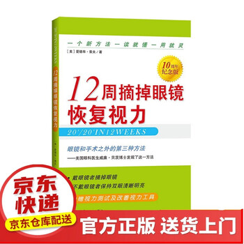 12周摘掉眼镜恢复视力（10周年纪念版）【以所选系列为准】