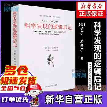 科学发现的逻辑后记 波普尔哲学著作集