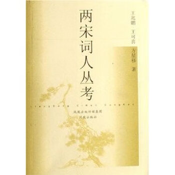 两宋词人丛考 王兆鹏,王可喜,方星移
