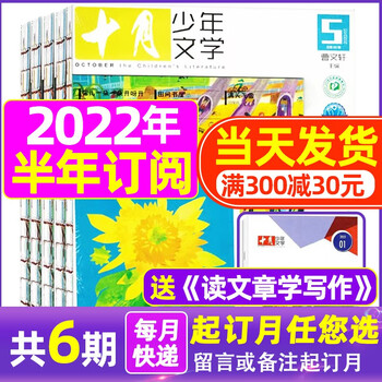 1-5月现货【送玩具半年共6本】十月少年文学杂志2022年5-10月曹文轩8-15岁青少年小学生儿童文学文摘小十月过期刊 A组2022年5-10月+送玩具