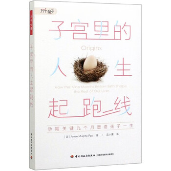 子宫里的人生起跑线(孕期关键九个月塑造孩子一生)