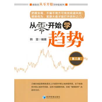 从零开始学趋势 第三版 韩雷著