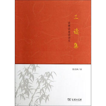三读集 陈美林