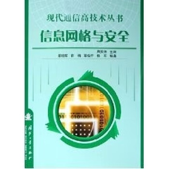 信息网格与安全【正版图书】