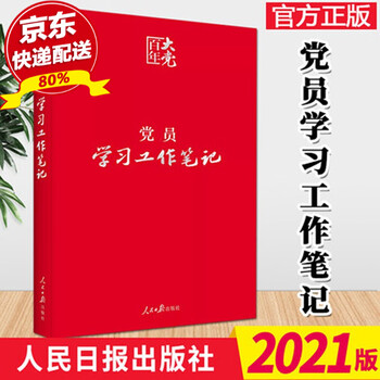  2021年新版 党员学习工作笔记(平装)  人民日报出版社 笔记本会议记录本党政读物党政书