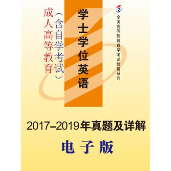 湖北成教含自学考试 学士学位英语2017-2019年真题及详解  电子版