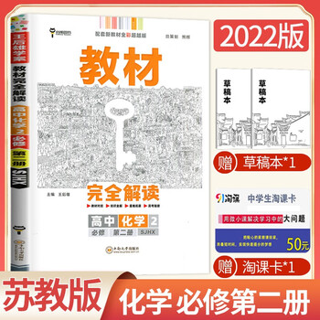 【新教材苏教版】2022王后雄学案教材完全解读 高中化学2必修第二册必修2 高中同步课时讲解练习册
