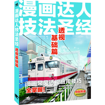 漫画达人技法:透视基础篇【正版图书】