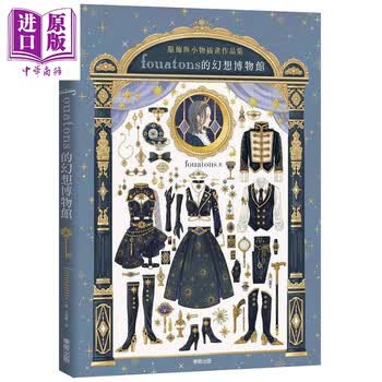 fouatons的幻想博物馆 服饰与小物插画作品集 港台原版 fouatons 台湾东贩
