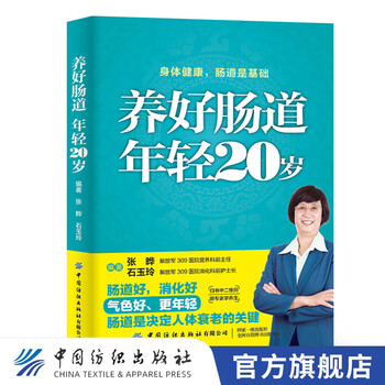 【官方旗舰店】养好肠道 年轻20岁 张晔 著 中国纺织出版社  饮食加运动 高招养肠道 常见肠道病对症调养图书籍
