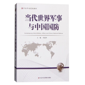 当代世界军事与中国国防