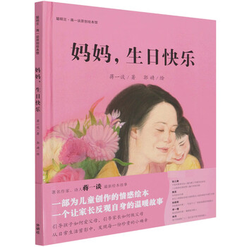 妈妈.生日快乐(聪明豆.蒋一谈原创绘本馆)