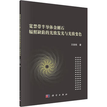 [正版图书] 宽带半导体金刚石辐照缺陷的光致发光与光致色 王凯悦 科学出版社 97870305766