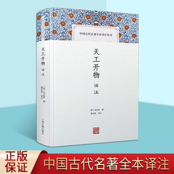 天工开物译注 宋应星 上海古籍出版社 中国古代名著全本译注丛书 中国古代科学技术 工艺百科全书