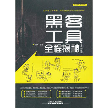 黑客工具全程揭秘【正版图书】