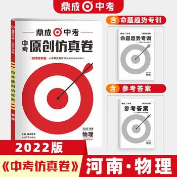 鼎成中考2022年仿真卷中考语文数学英语物理化学道德与法治试卷历年真题中考专项训练 模拟预测卷河南省中考历年真题卷鼎城中考 中考原创仿真卷物理