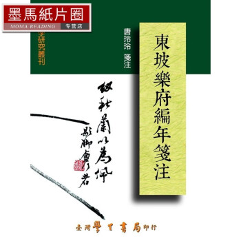 预售 东坡乐府编年笺注 台版原版 苏轼 唐玲玲 中国台湾学生书局