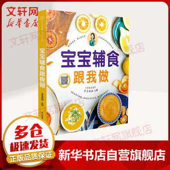 宝宝辅食跟我做  新手妈妈婴儿食谱辅食工具 0-3岁扫码同步视频教程以及喂养重点