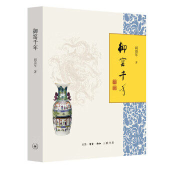 御窑千年 阎崇年