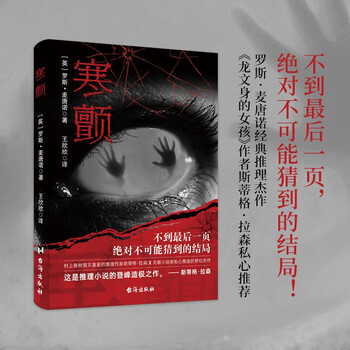 寒颤：不到最后一页 绝对不可能猜到的结局！（罗斯·麦唐诺经典推理杰作）
