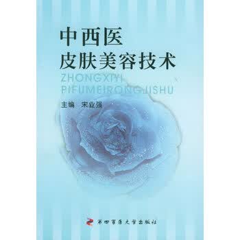 中西医皮肤美容技术【正版图书】