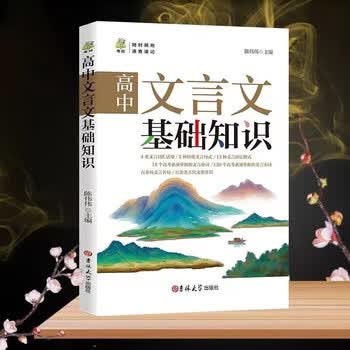 高中文言文基础知识 译注及赏析高中生全国通用书籍  百余条古代文化常识120个高考掌握的文言实词
