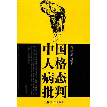 中国人格病态批判【正版图书，放心下单】
