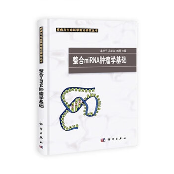 整合miRNA肿瘤学基础
