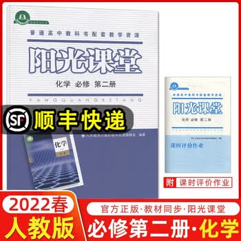 2022新版 阳光课堂化学必修第二册 人教版 普通高中教科书配套练习册 高一下册化学同步练习册阳光课堂