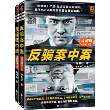 反骗案中案 大结局(全2册) 图书