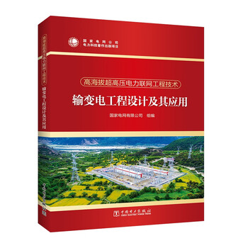 高海拔超高压电力联网工程技术 输变电工程设计及其应用