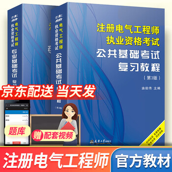 注册电气工程师基础考试教材用书2022公共基础+专业基础（供配电\\发输变电）自选 公共基础+专业基础 教材2本