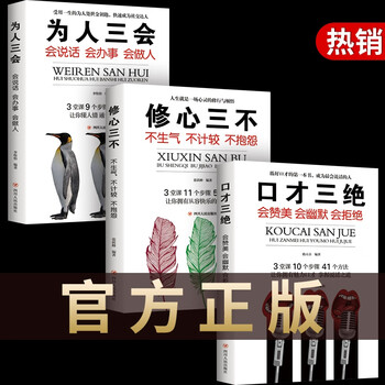 口才三绝三套装为人三会修心三不书籍囗才三绝全套书3册套提高说话之道即兴演讲与社交语言表达训练的高情商