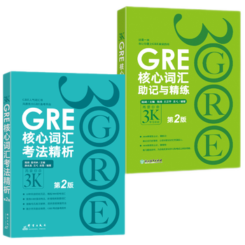 2本 GRE核心词汇考法精析+核心词汇助记与精练 第2版 陈琦 再要你命3K学习伴侣 三千3000词