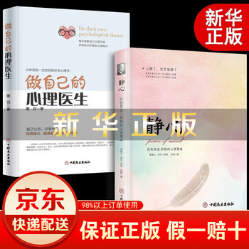 【官方正版】做自己的心理医生墨羽+静心 战胜焦虑抑郁的心理策略+情绪控制方法+管好情绪你就管好了整个世界+情绪心理学【套装自选】 做自己的心理医生墨羽+静心全2册